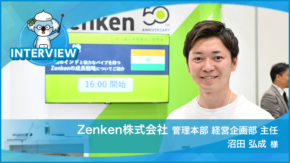 Zenken株式会社：資産運用EXPO出展の成果とIR担当者としての想い